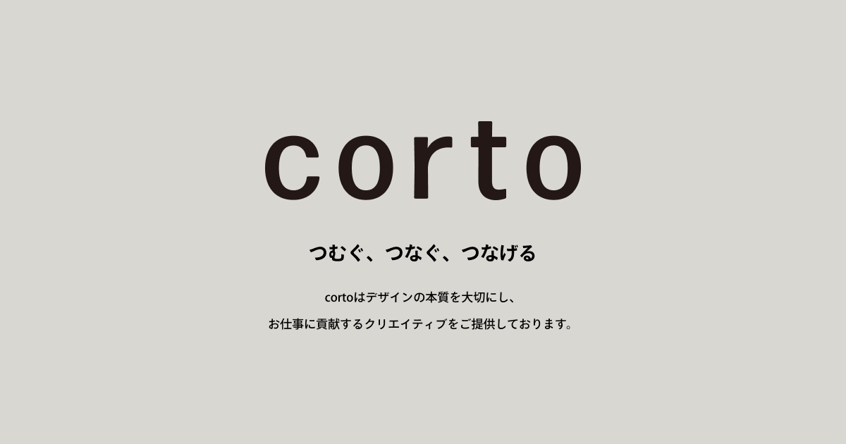 制作実績 – corto – デザイン制作事務所