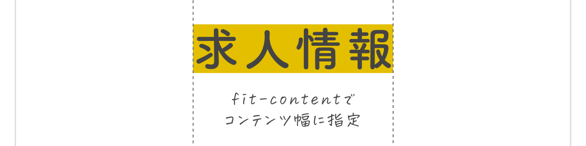 見出しに使えるfit-contentを解説してみる – corto – デザイン制作事務所